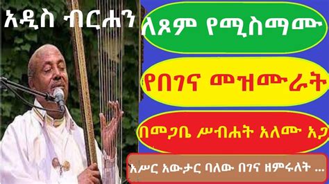 የበገና መዝሙሮች ስብስብ ፤ በመጋቤ ስብሐት አለሙ አጋ Youtube