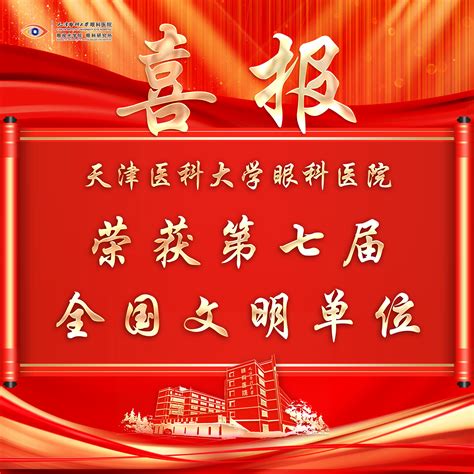 天津医科大学眼科医院