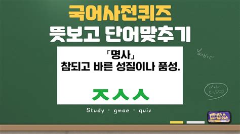 국어사전퀴즈 10문제 ㅣ 뜻보고 단어 맞추기 문제 ㅣ두뇌운동 문제풀기 ㅣ 단어퀴즈 간식게임 Youtube