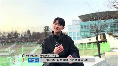 고려대학교 체육교육과 24학번 합격 류현제 합격자 인터뷰 강남동탄체대입시 체대가자 Youtube