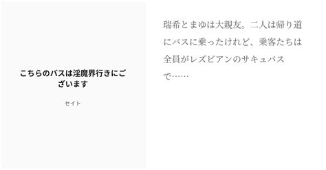 R 18 オリジナル レズレイプ こちらのバスは淫魔界行きにございます セイトの小説 Pixiv