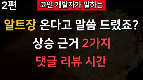 2편 비트코인 도미넌스가 지속적인 하락을 하고 있습니다 아비트럼 알고랜드 알트장대장코인 Youtube