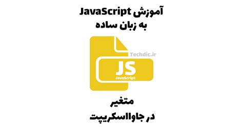 متغیر در جاوااسکریپت Let و Var تک دیک