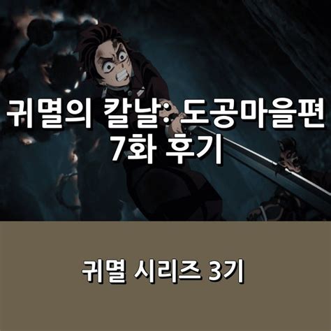 [귀멸의 칼날 도공마을편] 귀멸 3기 7화 후기 극악인 편 티빙 네이버 블로그