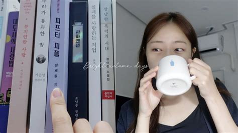 직장인 요양 브이로그📚📝 가을은 독서의 계절｜백신언제 맞어｜올림픽공원｜핑크뮬리｜일상 브이로그 Youtube
