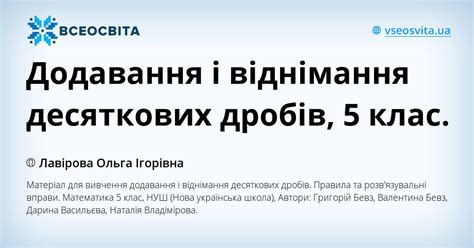 Додавання і віднімання десяткових дробів 5 клас Конспект Математика