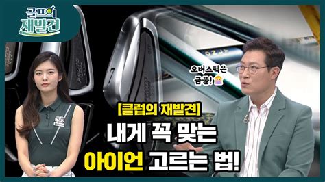 골프의재발견 아이언 클럽의 모든 것 Youtube