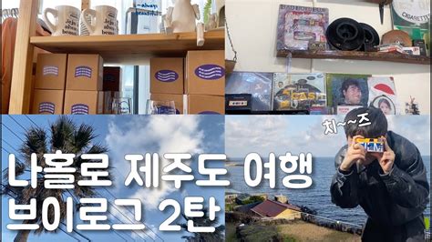 Vlog 브이로그 나홀로 제주도 여행 2탄 보통의오늘협재해수욕장레이지펌프올래국수한담누리소품샵 Youtube