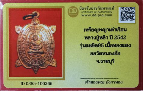 มังกรทองมาแว้ววววเหรียญ พญาเต่าเรือน หลวงปู่หลิว ปี2542 รุ่นแซยิด95 เนื้อทองแดง ออวัดกน้องอ้อ จ