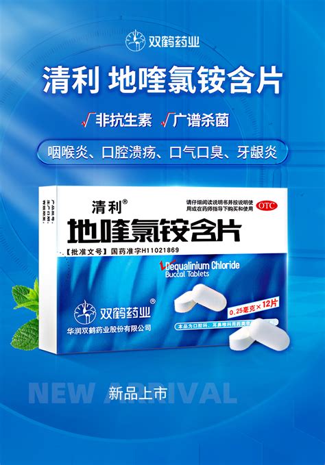 地喹氯铵含片 清利