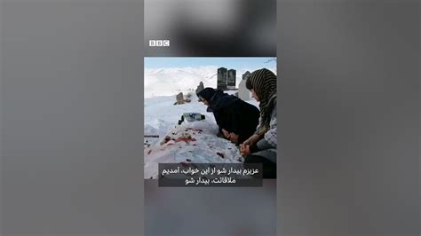 مادر شورش نیکنام بر سر مزار برف‌پوش پسرش مویه سر می‌دهد و از رنج دوری از او می‌گوید Youtube