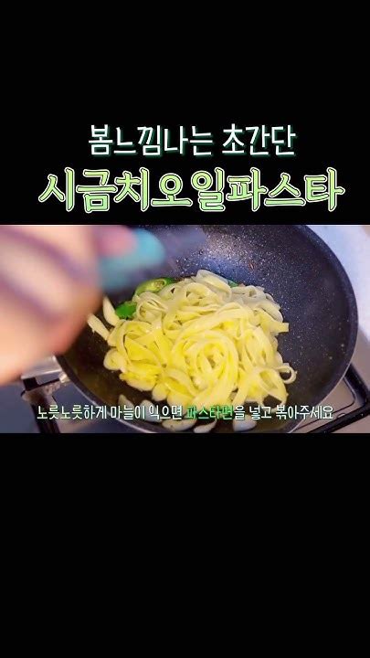 요리vlog 맛있어서 내일 또 생각나는 시금치오일파스타 시금치오일파스타 시금치알리오올리오 Youtube