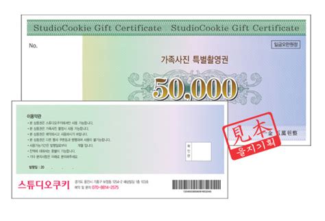스튜디오쿠키 가족사진 촬영권 상품권견본 사진관 스튜디오 상품권디자인 상품권이미지 상품권시안 상품권만들기 상품권도안 상품권이미지 상품권도안 상품권디자인 상품권견본 상품권발행