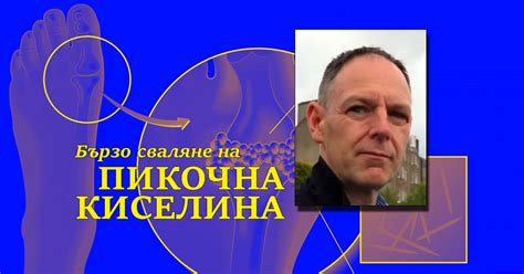 Бързо сваляне на пикочна киселина Демир Бозан