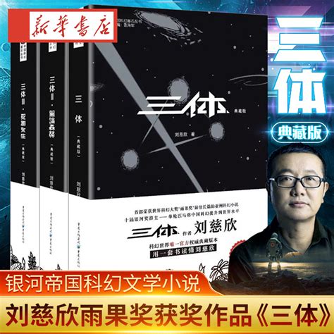 【官方正版】三体全集3册 典藏版刘慈欣雨果奖全套 三体1三体2黑暗森林三体3死神永生流浪地球作品霍金科幻小说畅销书籍正版包邮虎窝淘