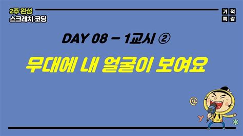 기적특강2주완성스크래치 코딩 Day 08 모션 야구 게임 만들기1교시 2 Youtube