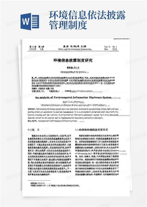 环境信息披露制度研究word模板下载编号lprovpgj熊猫办公