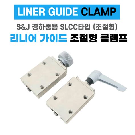 Lm가이드 리니어 클램프 특징 및 종류 알아보기 일반형타입 노브형 레버형 조절형타입 Lm가이드 스토퍼 활용 사례 네이버 블로그