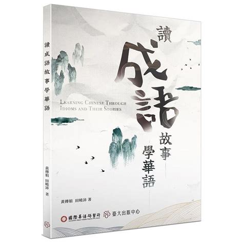 讀成語故事學華語 PChome 24h購物