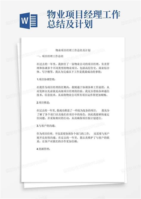 物业项目经理工作总结及计划Word模板下载 编号qmkbgdxm 熊猫办公