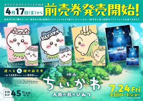 『映画ちいかわ 人魚の島のひみつ』公式アカウント Chiikawa Movie Posts X