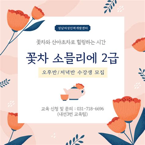 성남여성인력개발센터 ️ 성남여성인력개발센터 에서 꽃차소믈리에 2급 수강생을 모집합니다