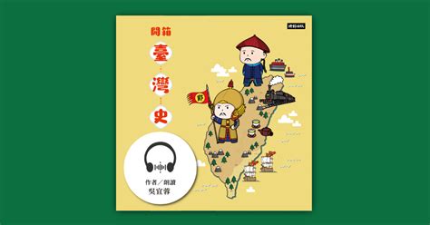 開箱臺灣史屬於這片土地的歷史一起來解鎖 鏡好聽 Mirror Voice