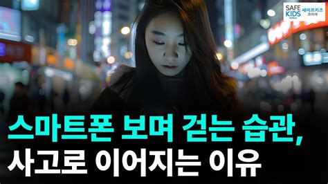 보행 중 스마트폰 사용의 위험성 파악하기 Youtube