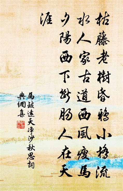 天净沙秋思书法 天净沙秋思书法硬笔 伤感说说吧