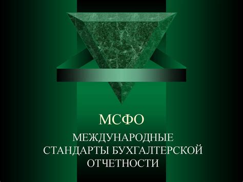 Международные стандарты бухгалтерской отчетности - презентация онлайн