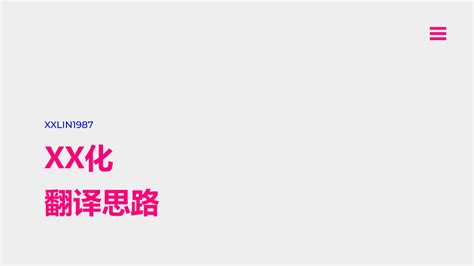 汉英翻译里的XX化 XXLIN