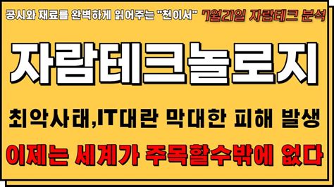 자람테크놀로지 주가전망 인프라 동시다발 마비 최악의 It대란 터졌다 이 기술 이제는 세계가 주목할수밖에 없다 실시간 주식분석 자람테크놀로지 자람테크놀로지