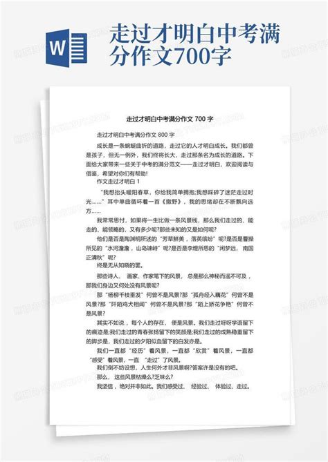 走过才明白中考满分作文700字Word模板下载 编号lmybdrxz 熊猫办公