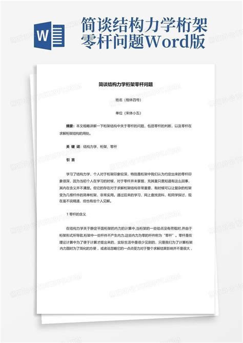 简谈结构力学桁架零杆问题版word模板下载 编号lrevgxxx 熊猫办公