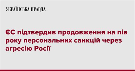 ЄС підтвердив продовження на пів року персональних санкцій через агресію Росії Українська правда