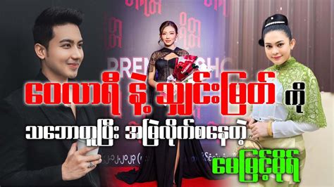 ဝေလာရီ နဲ့ ရှင်းမြတ် ကို သဘောတူပြီး အမြဲလိုက်စနေတဲ့ မေမြင့်မိုရ် Youtube