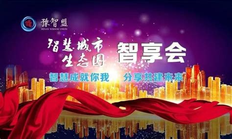 智享会共同探讨如何分享市场高达六万亿的智慧城市红利成功召开