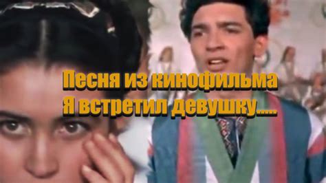 Песня из кинофильма Я встретил девушку Youtube