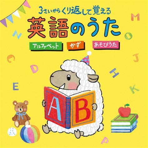 コロムビアキッズ 3さいから くり返して覚える英語のうた アルファベット かず あそびうた CDJournal