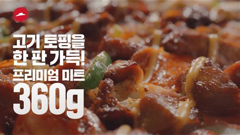 [피자헛 토핑킹] 프리미엄 미트 토핑을 한 판 가득 15 Youtube