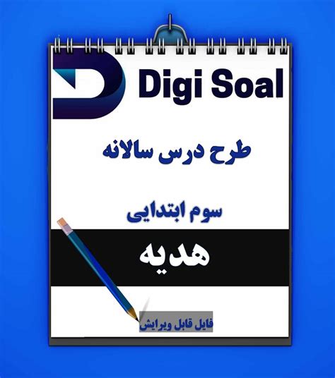 دانلود رایگان طرح درس سالانه هدیه سوم ابتدایی دیجی سوال دانلود