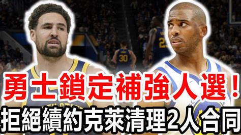 再見金州，離隊敲定！勇士管理層拒絕優先續約克萊！並正式鎖定補強人選！他自稱和庫裏完美適配！離隊的不止湯普森！保羅魯尼都會被清理！nba