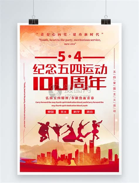 纪念五四运动100周年党建主题宣传海报模板素材 正版图片401153175 摄图网