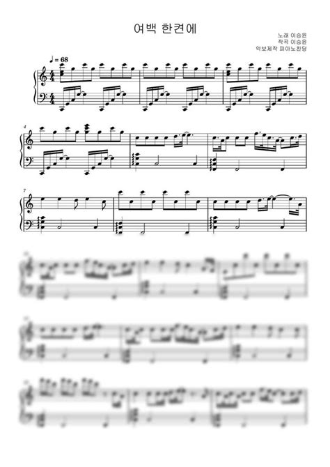 악보 이승윤 여백 한켠에 다장조 By 피아노친당