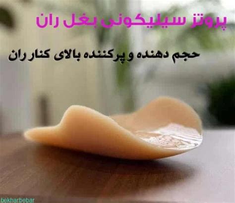 پروتز سیلیکونی بغل ران جنس ژله ای اصل آلمان فرم دهنده باسن