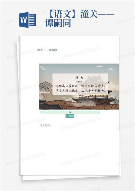 语文潼关谭嗣同 Word模板下载 编号laypyyjv 熊猫办公