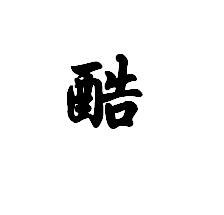 酷汉语汉字 搜狗百科