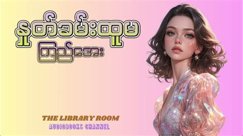 နှုတ်ခမ်းထူမ ကြည်အေး ဝတ္ထုတို Youtube