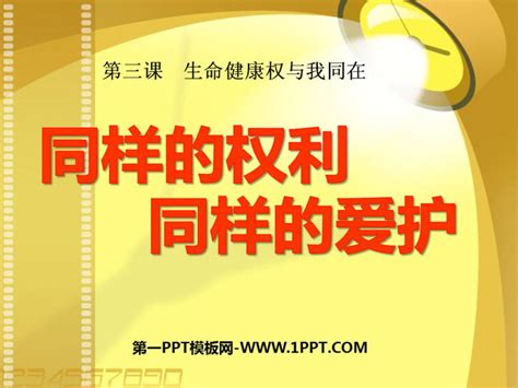 《同样的权利同样的爱护》生命健康权与我同在ppt课件5 第一ppt