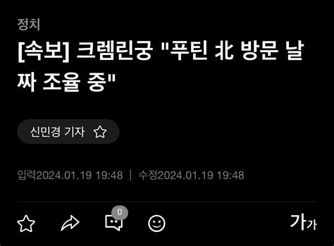 속보 크렘린궁 푸틴 北 방문 날짜 조율 중 주식 에펨코리아